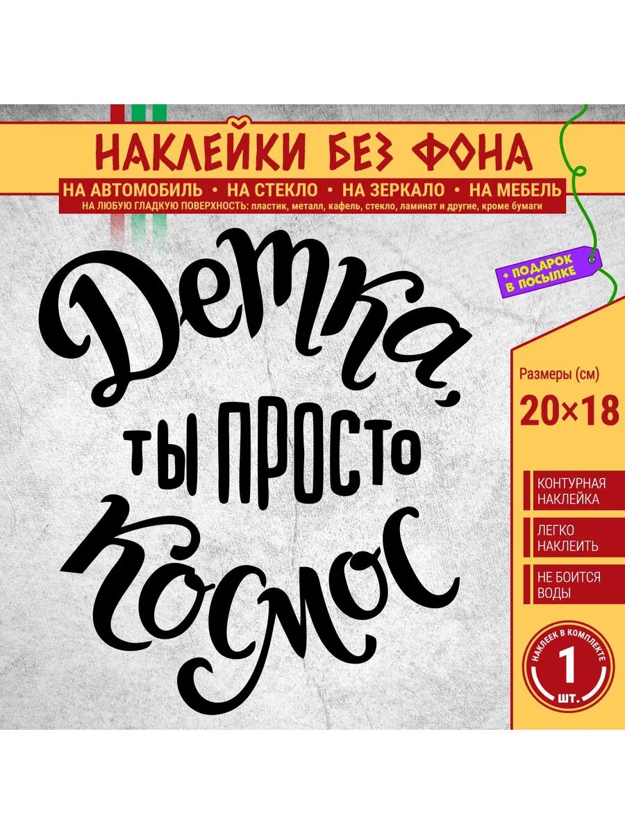 Наклейка "Детка ты просто космос" 1 шт. 20х18 см черная