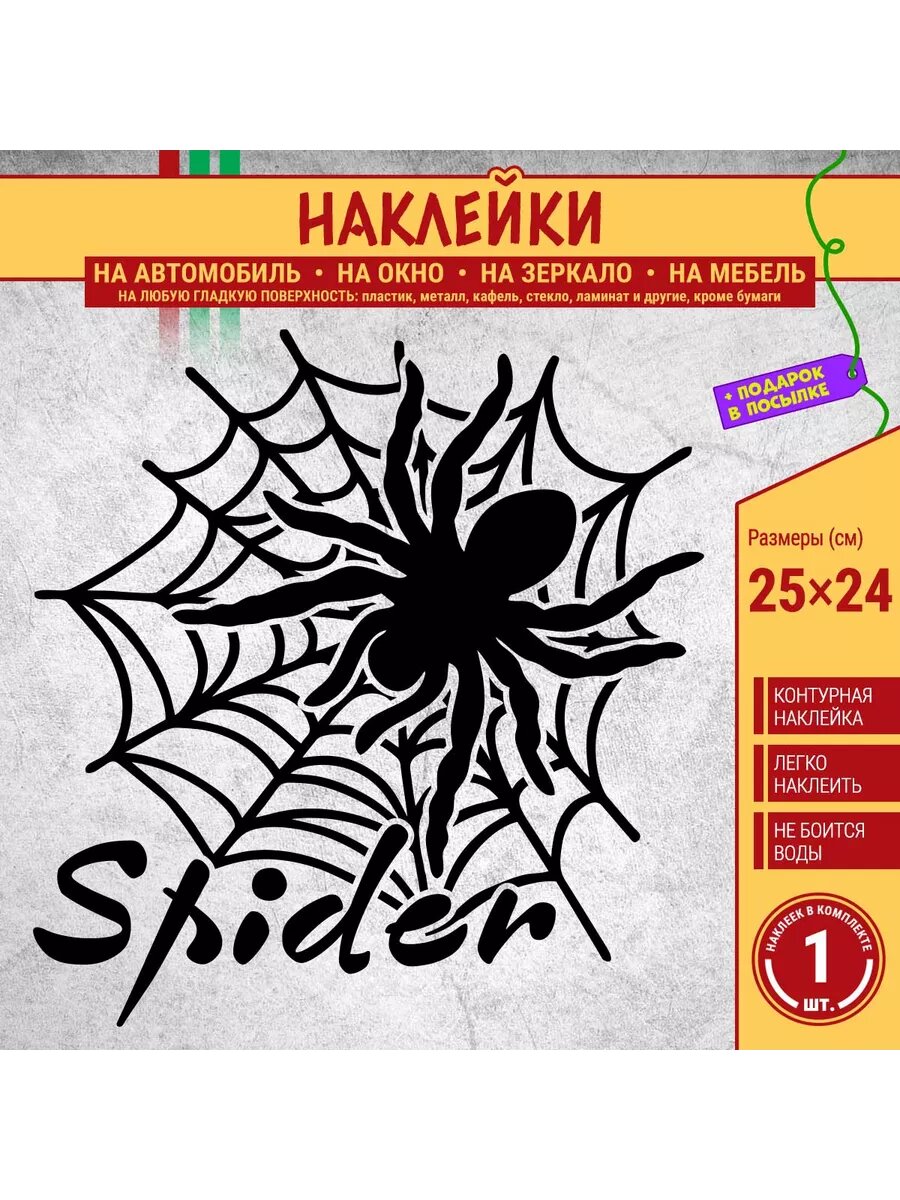 Паук в паутине, Spider - стикер на автомобиль