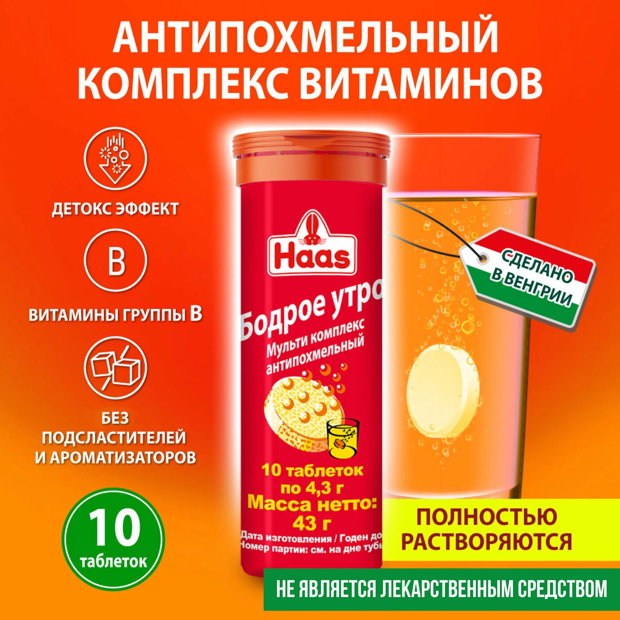 Антипохмельный мультикомплекс "Бодрое утро", таблетки шипучие, 10 шт.