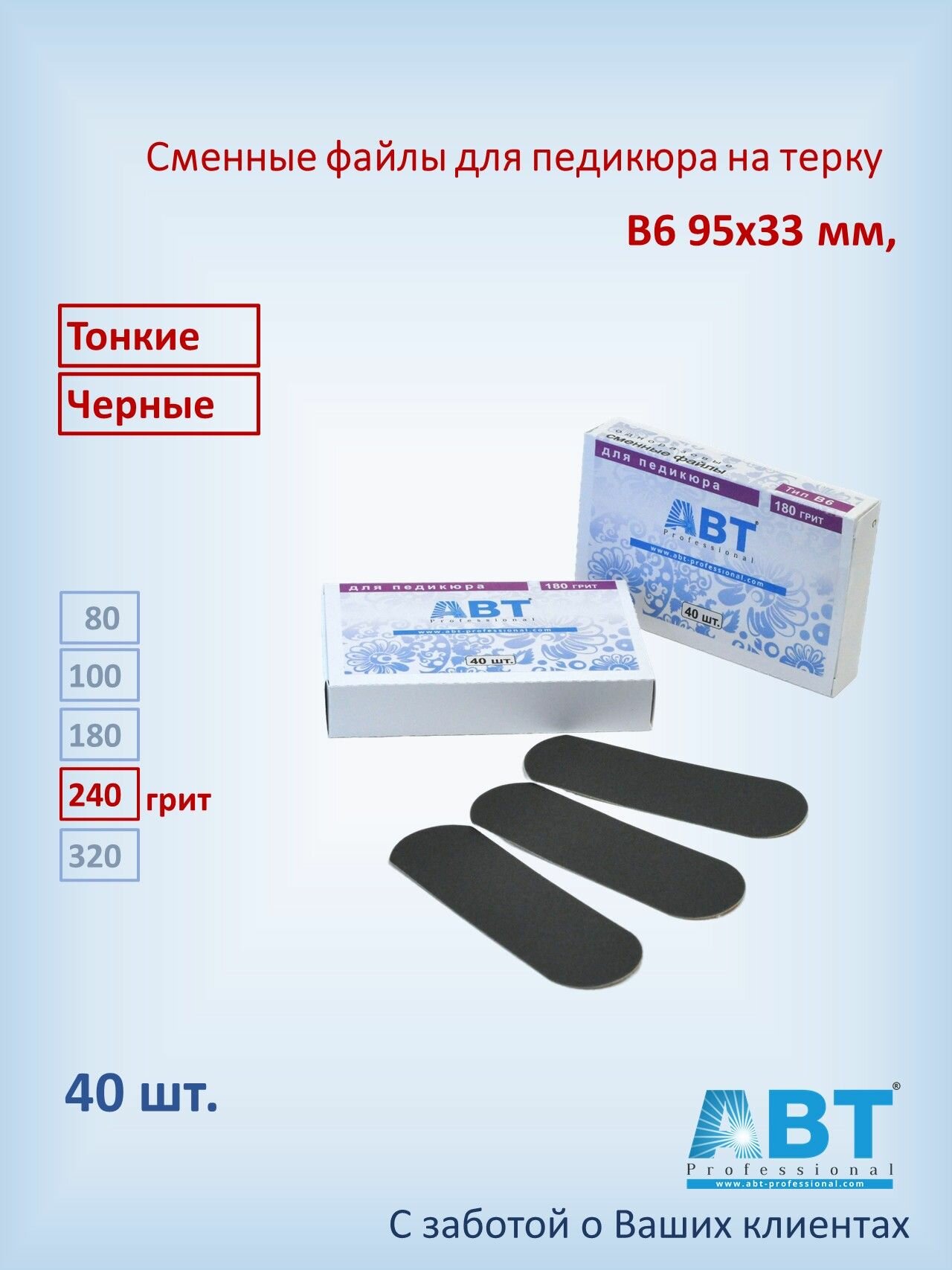 Педикюрные сменные файлы на тонкой основе, тип B6 черного цвета, 240 грит (40 шт)
