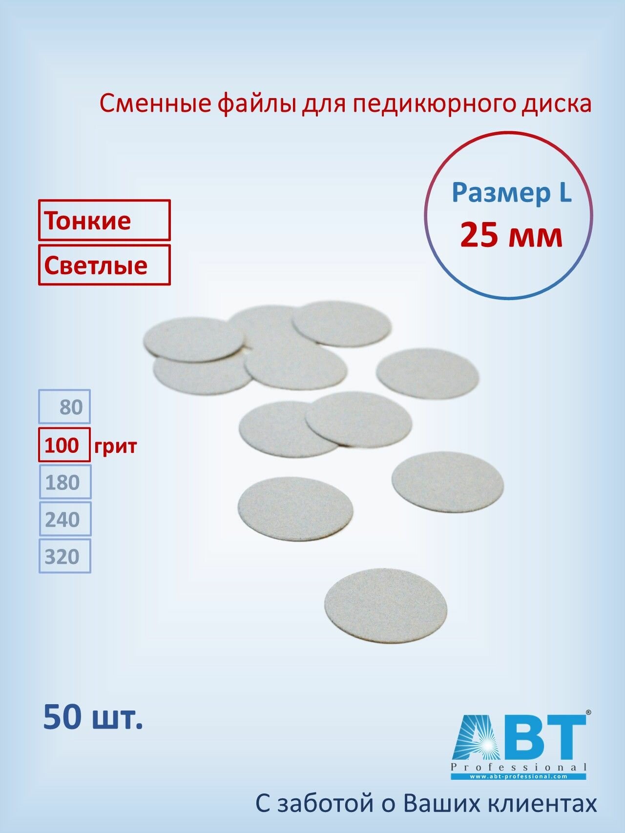 Сменные файлы для педикюра на педикюрный диск, тонкая основа, светлого цвета L- 25 мм, 100 грит ( 50 шт)
