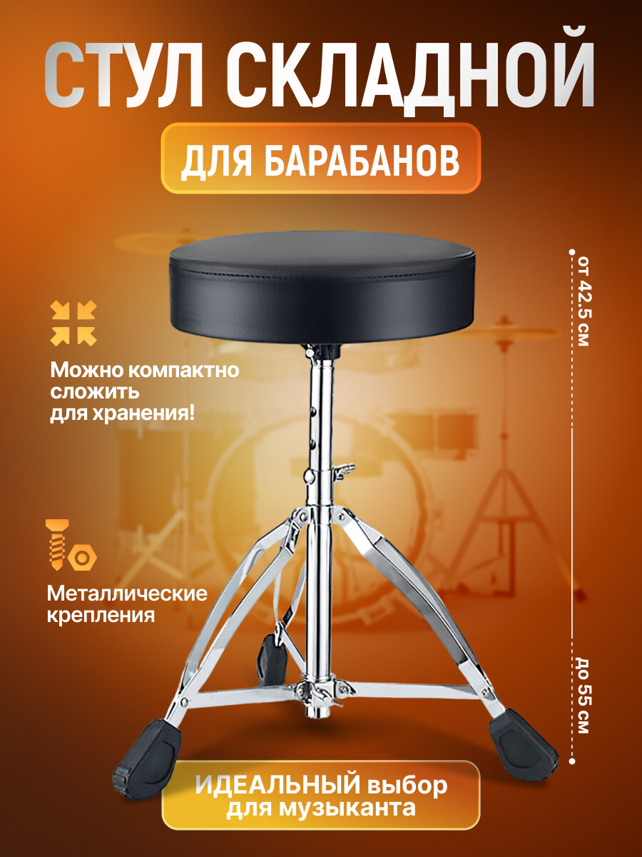 Стул для барабанов "DrumThrone", хромированная сталь, искусственная кожа