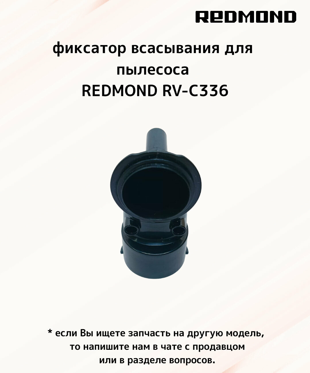 Фиксатор всасывания RV-C336