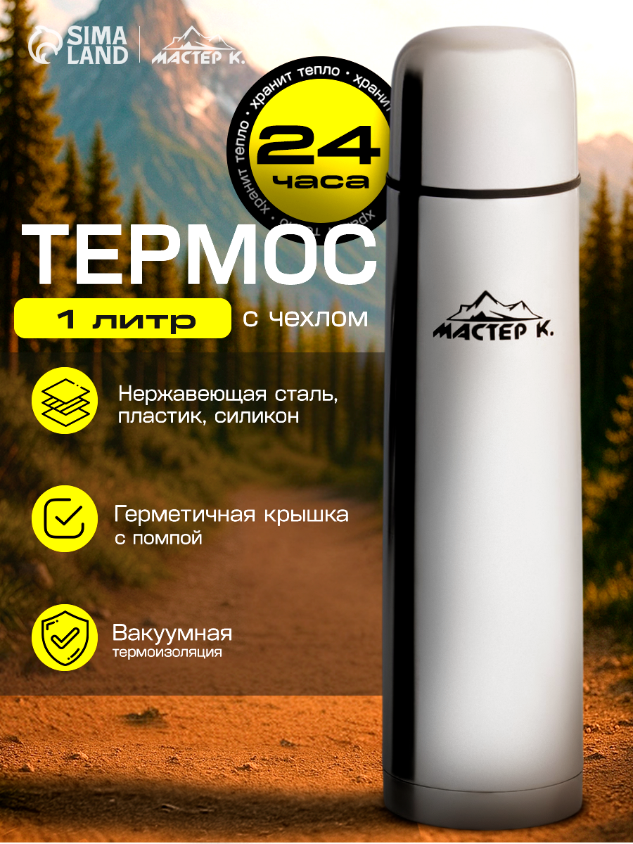 Термос, 1 л, Гильза "Мастер К.", с кружкой, сохраняет тепло 24 ч, в чехле, хром