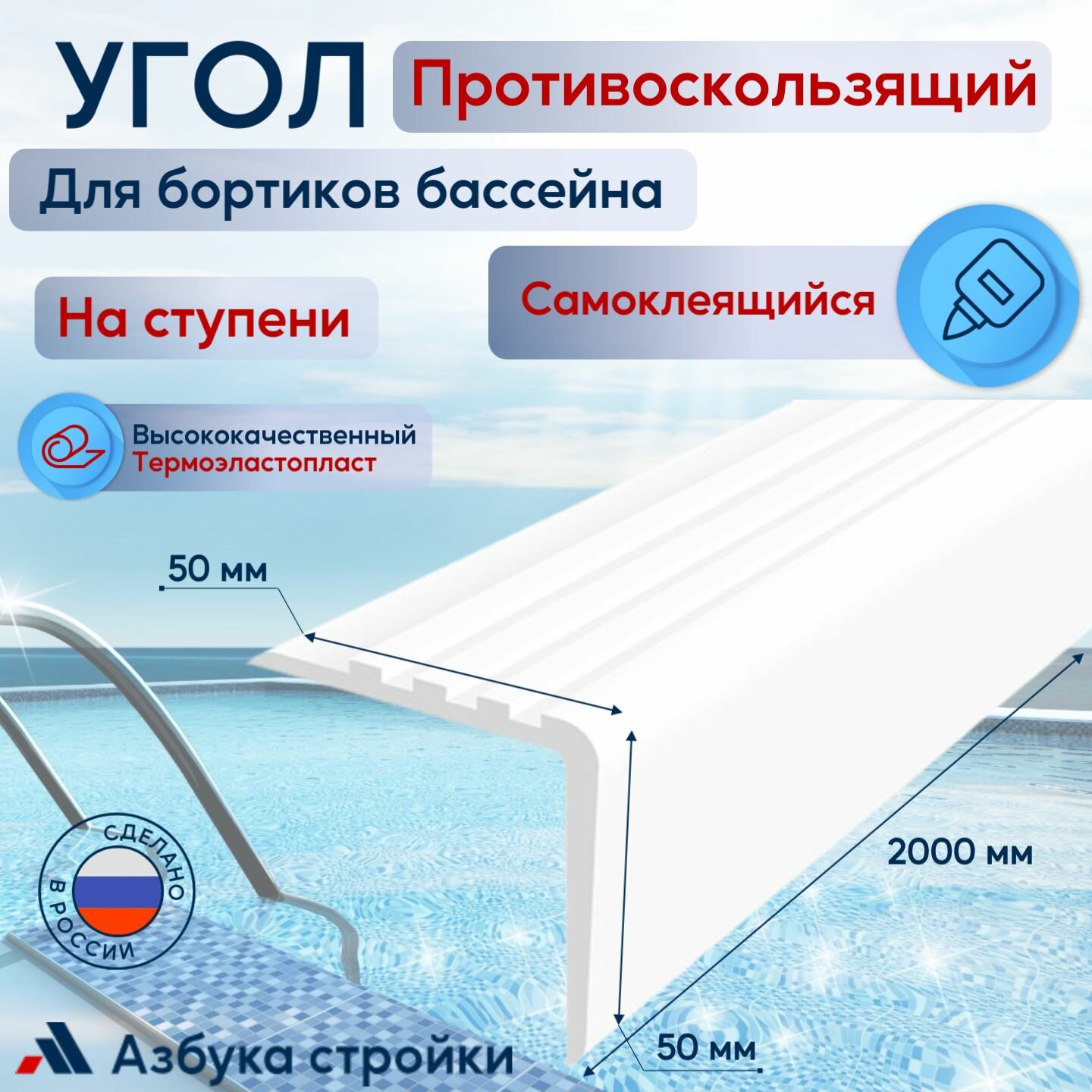 Противоскользящий самоклеящийся угол 50x50мм для ступеней, бортиков бассейна, 2м, белый