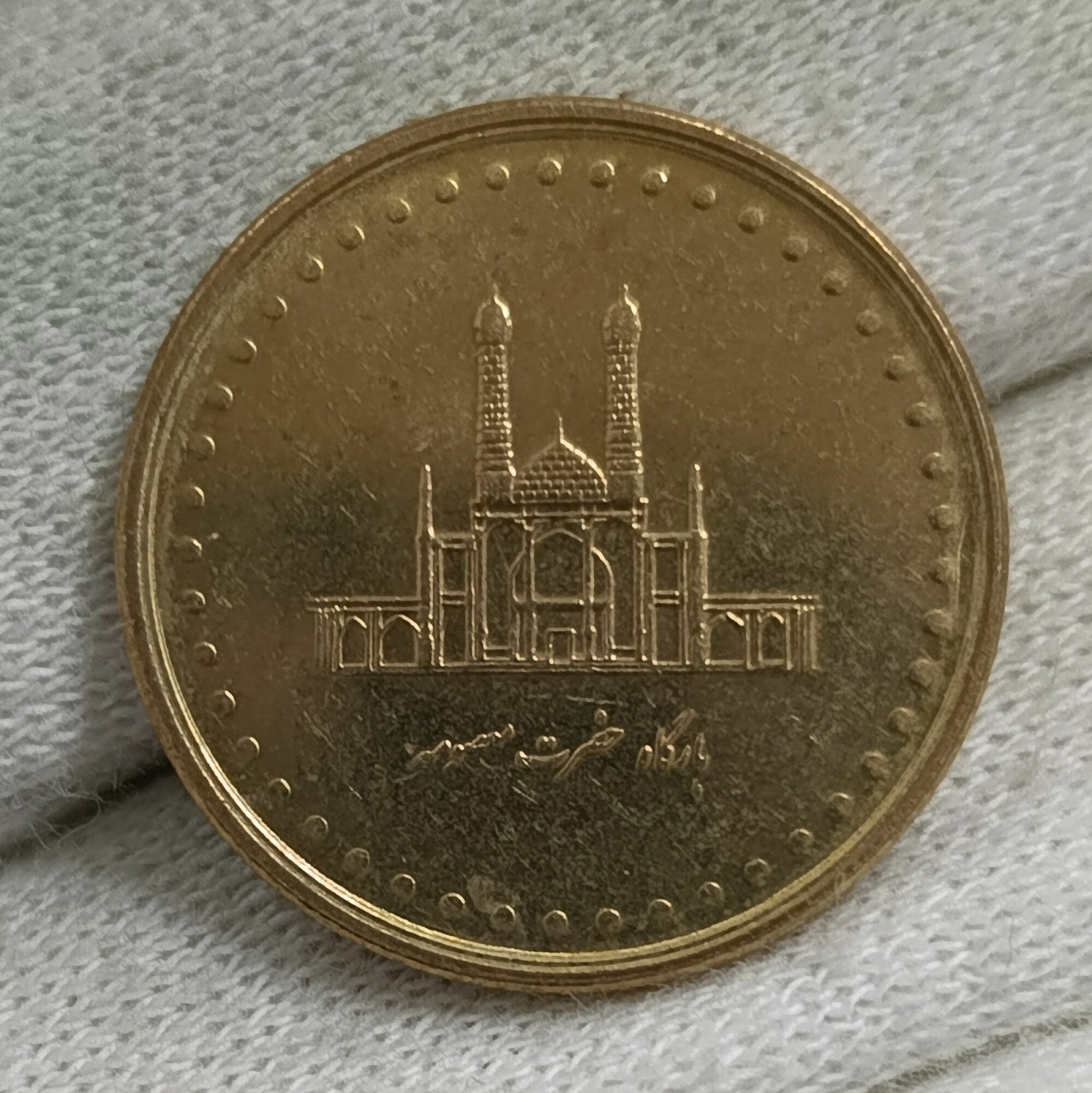 Иран 50 риалов "Мавзолей фатимы масуме" 2004 года