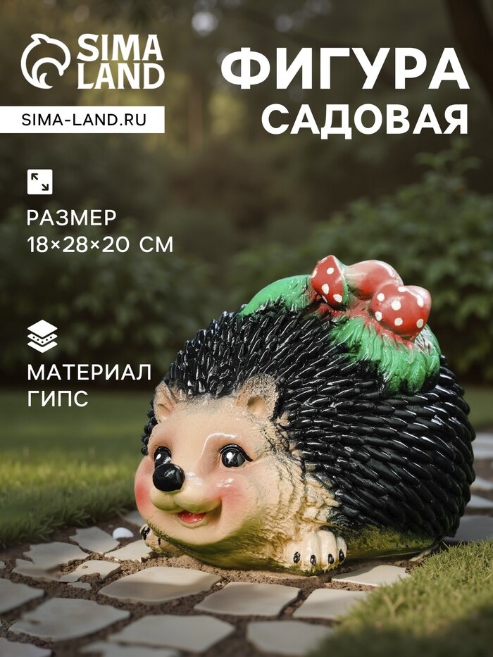 Садовая фигура из гипса «Ёжик с грибочками», 18×28×20 см