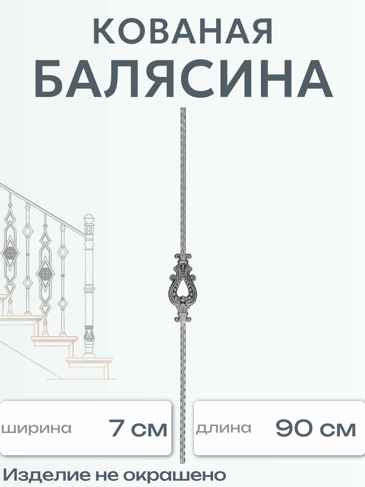 Кованая балясина (422)