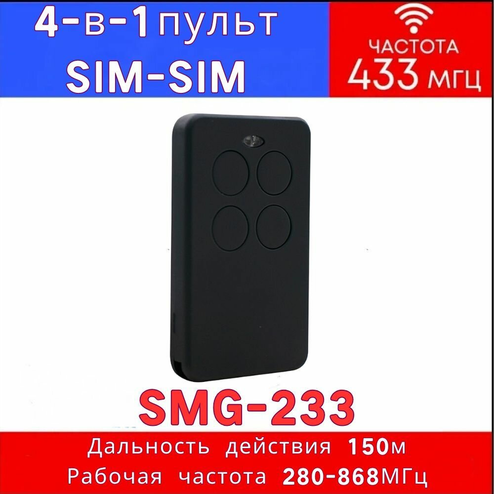 Пульт Sim Sim универсальный многочастотный 280-868 Мгц (для ворот, шлагбаума, роллет)