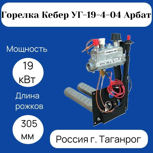Горелка газовая Кебер УГ-19-4-04 Арбат