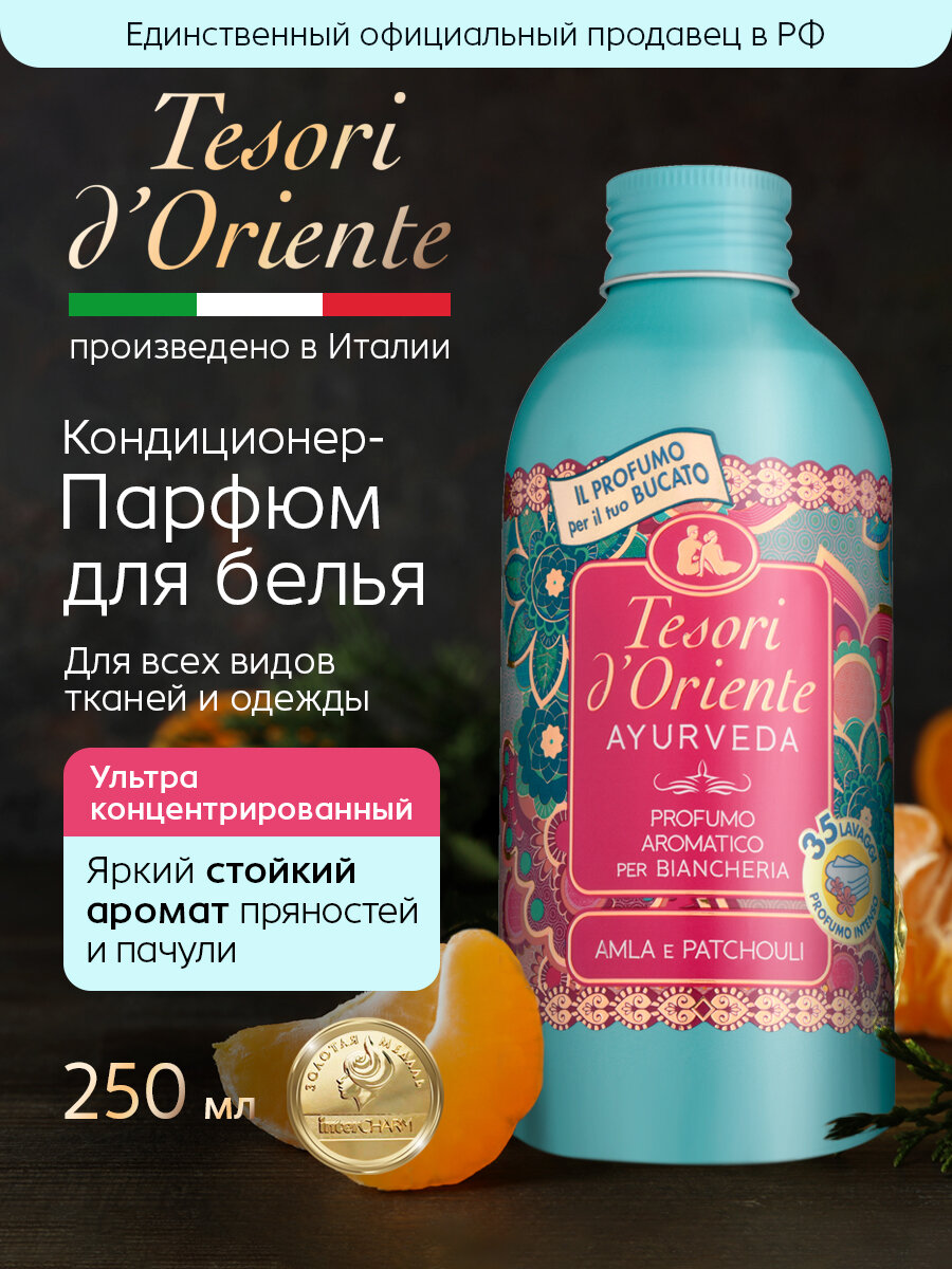 Парфюм для белья Tesori d'Oriente "Аюрведа", стойкий, ультра концентрат, 250мл. Для всех видов тканей.