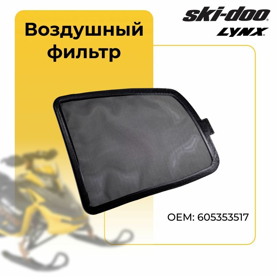 Воздушный фильтр BRP Lynx/Ski-Doo 605353517