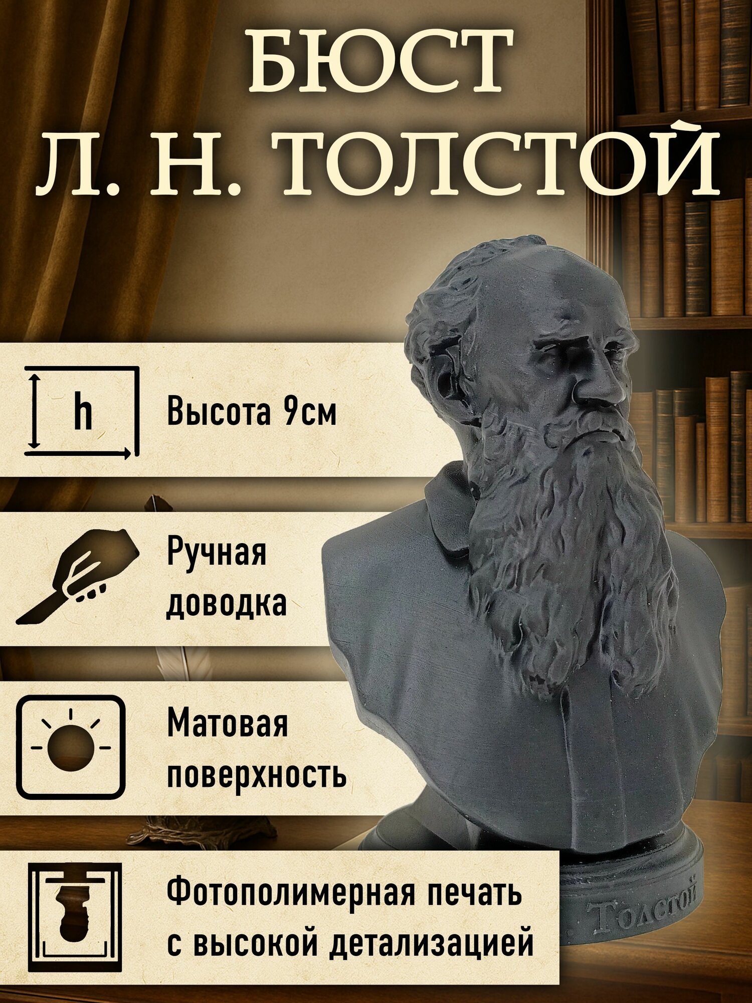 Бюст Толстого Л. Н, реалистичный, чёрный матовый, фотополимерная смола