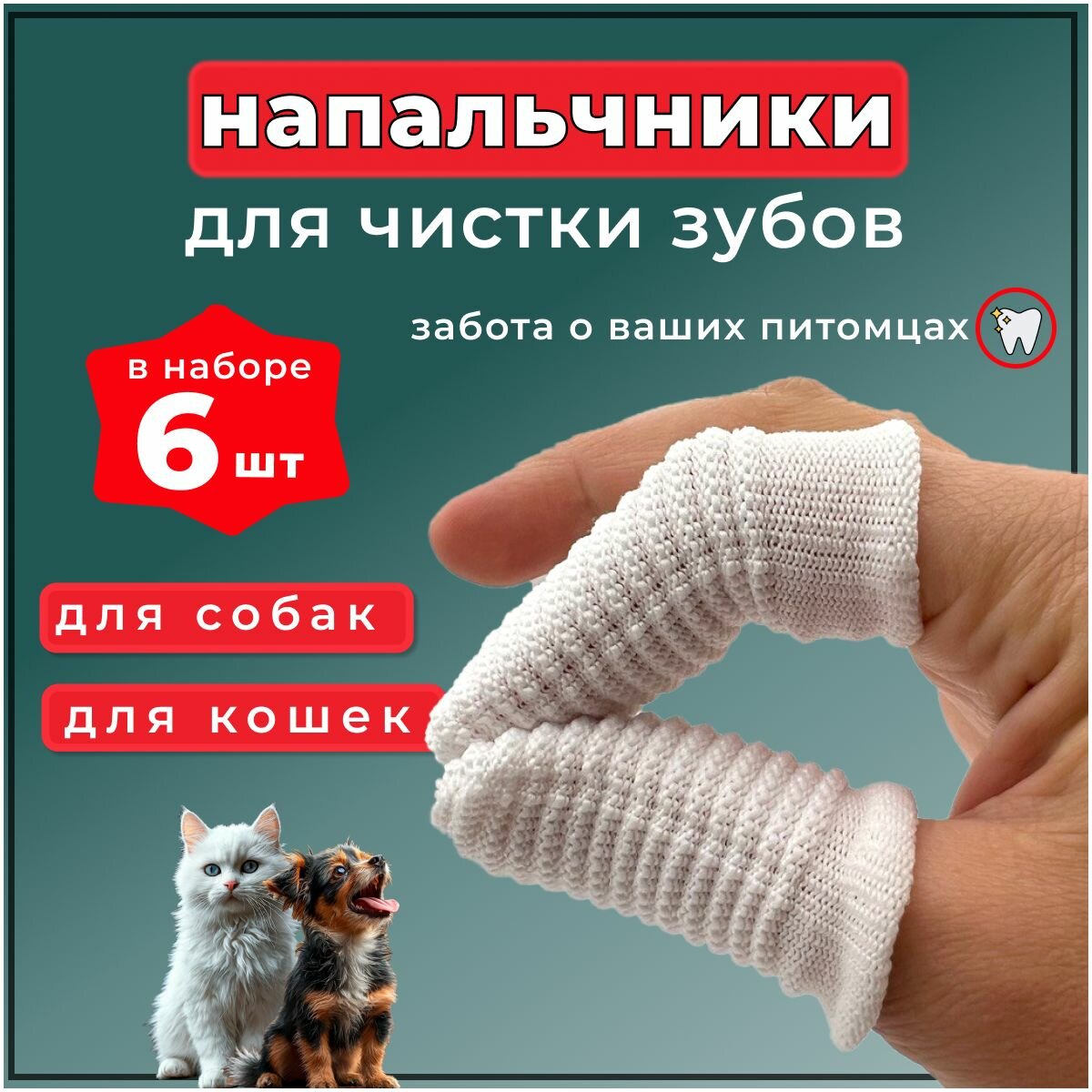 Напальчники для чистки зубов собакам, зубная щетка для собак и кошек, набор 6 шт. собакам и кошкам 6 предметов