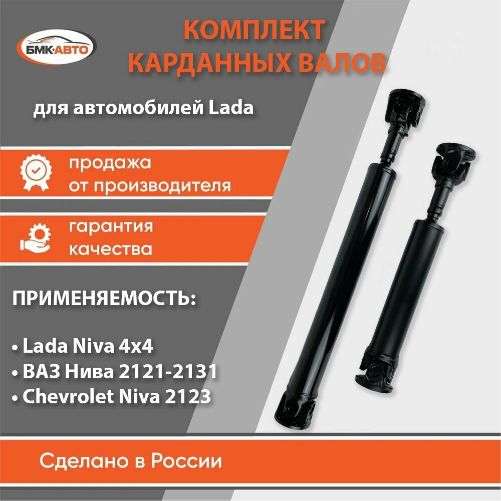 Вал карданный Комплект 2 шт (длинный и короткий) для ВАЗ Нива 2121, 21213-4, 2131 / Шевроле Нива 2123 бмк-авто