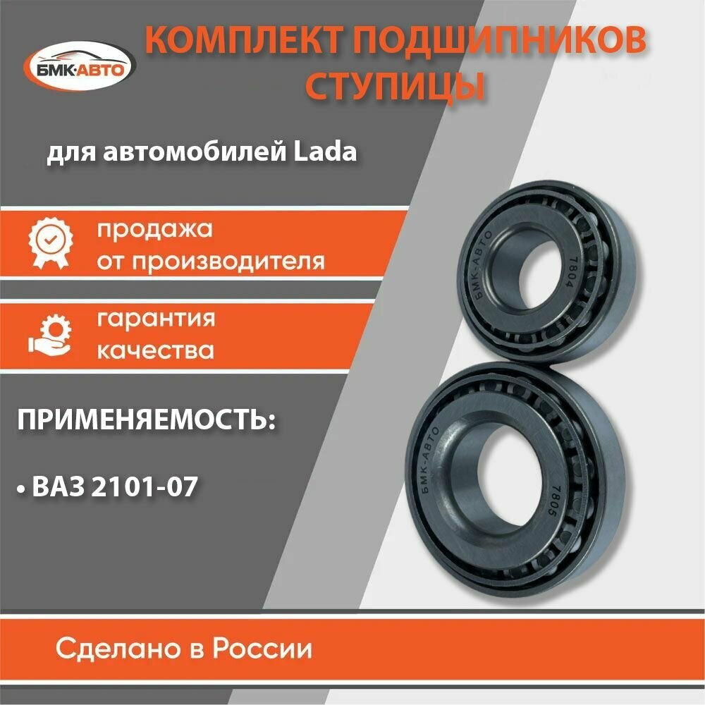 Подшипники ступицы на Классику ВАЗ 2101-2107 / комплект 2шт наружный и внутренний (7804 + 7805) бмк-авто