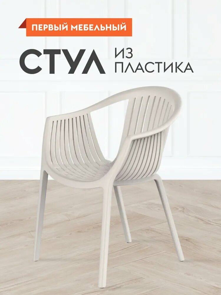 Стул для кухни Эскалейт, пластиковый, с подлокотниками, 54х53х75 см, Светло-бежевый, пластик