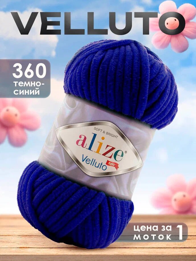 Пряжа Alize Velluto 1 моток, цвет 360 т. синий / Пряжа Ализе Веллуто 1 моток
