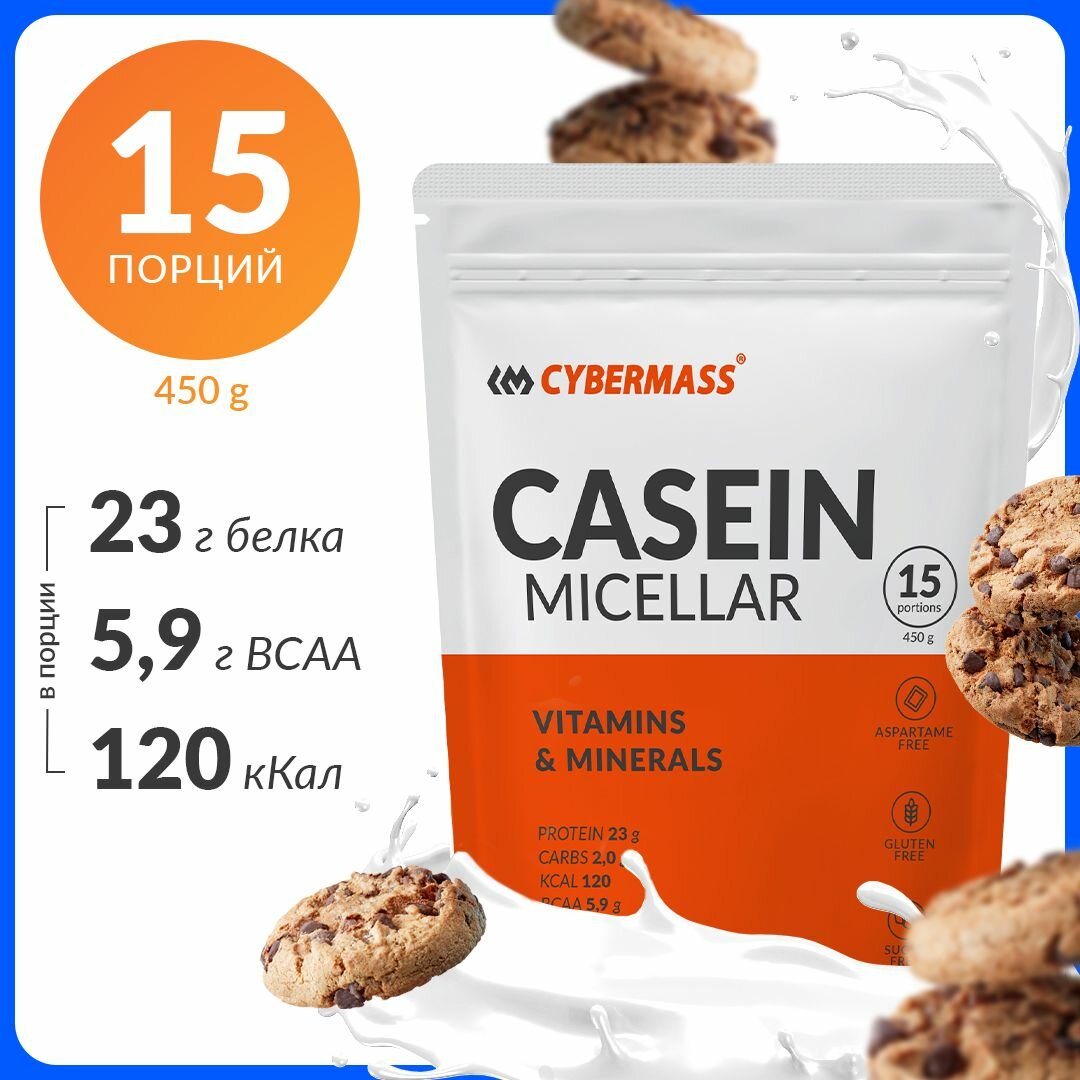 Казеиновый протеин казеин мицеллярный для похудения и массы Cybermass Casein Protein, Печенье-крем, 450г, 15 порций