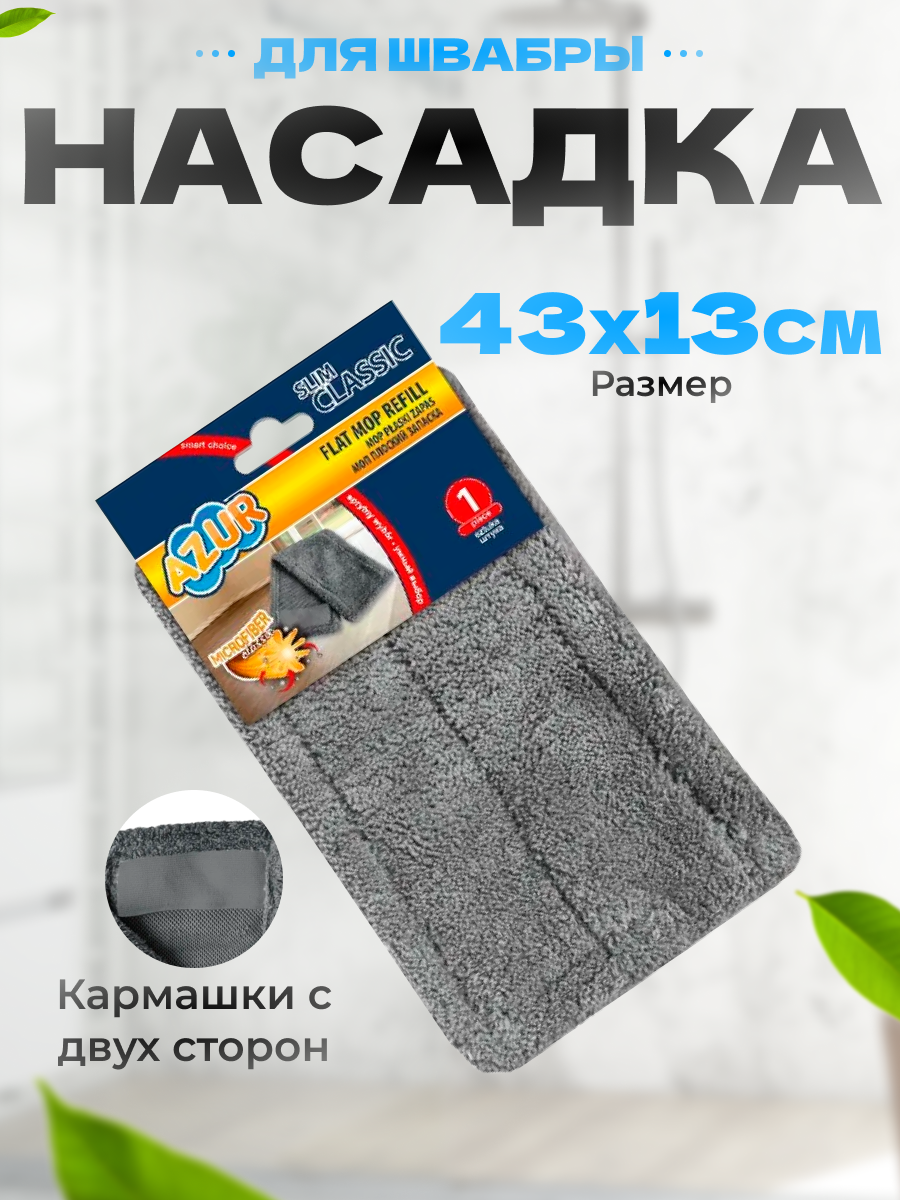 Насадка для швабры YORK из микрофибры Классик Azur