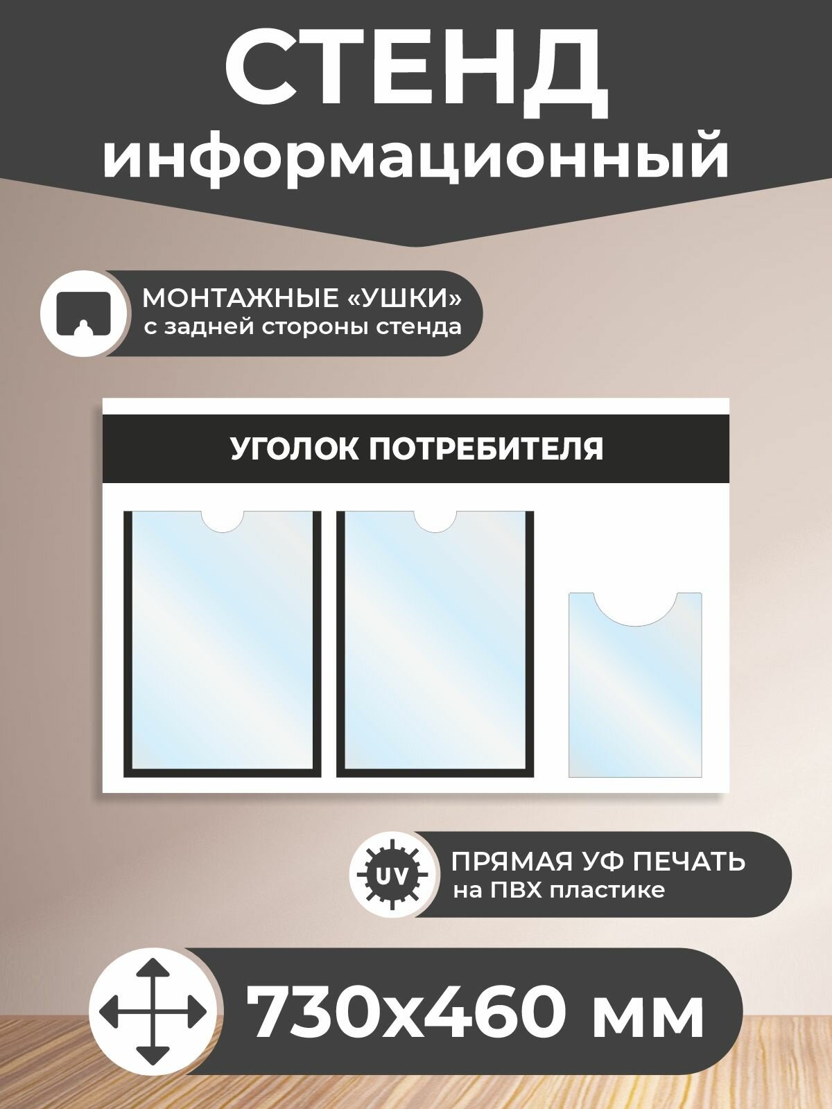 Стенд информационный с карманами "Уголок потребителя" 730 х 460 мм