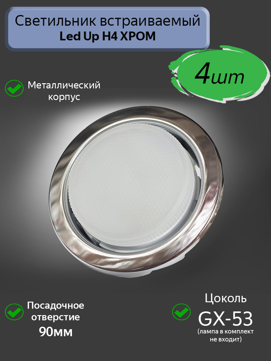 Светильник встраиваемый LedUp GX53 H4 хром, 4шт.