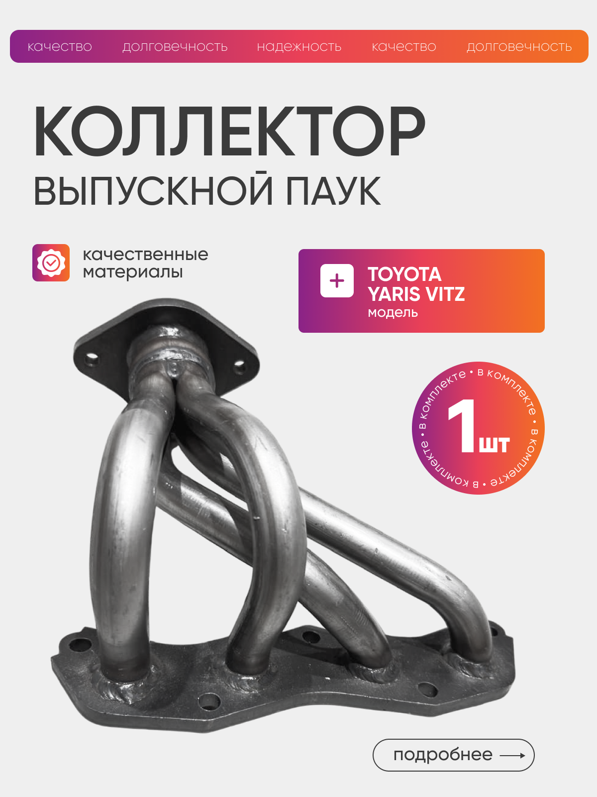 Коллектор выпускной выхлопной (паук) Toyota Yaris Vitz тойота ярис витц