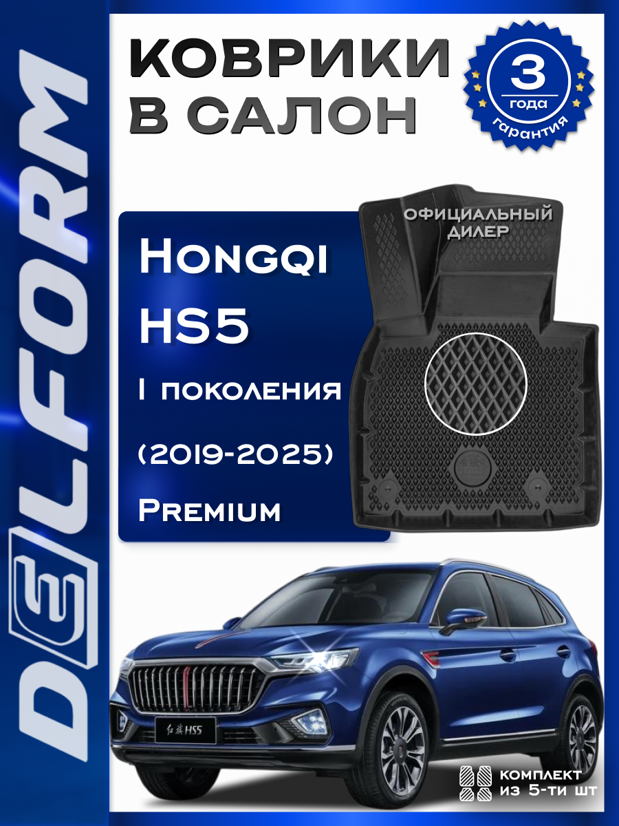 Коврики в Hongqi HS5 I (2019-2023) Premium, EVA коврики Хунцы ХС5 1 с бортами и EVA-ячейками Delform ева, eva, эва