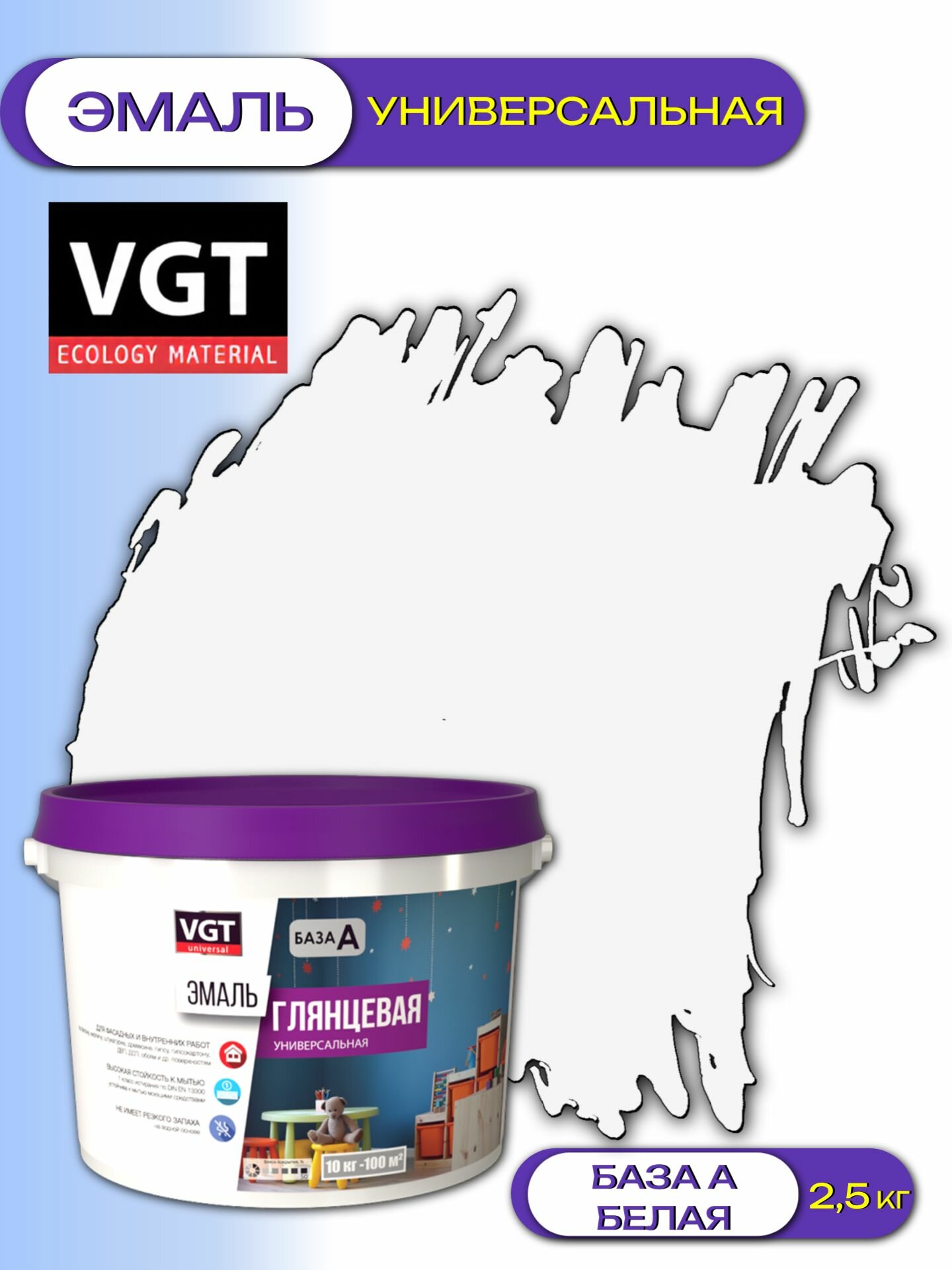 Эмаль универсальная глянцевая ВД-АК-1179 VGT (2,5кг) супербелый, база А