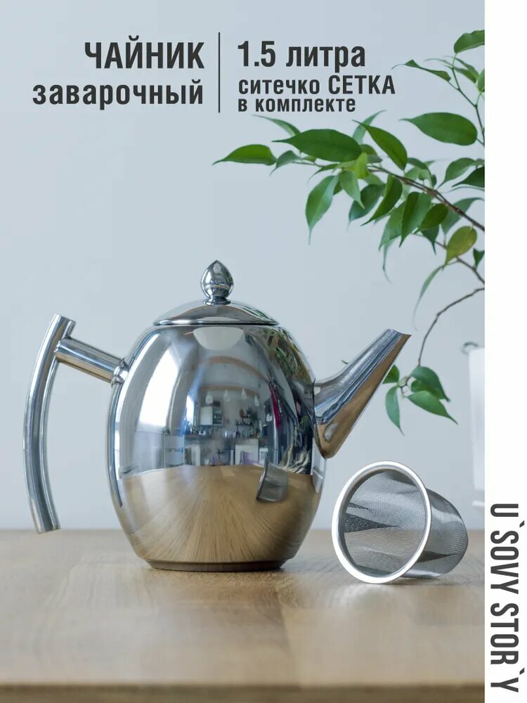 Чайник-кофейник 1,5 л. заварочный металлический Вейсон с ситечком на самовар