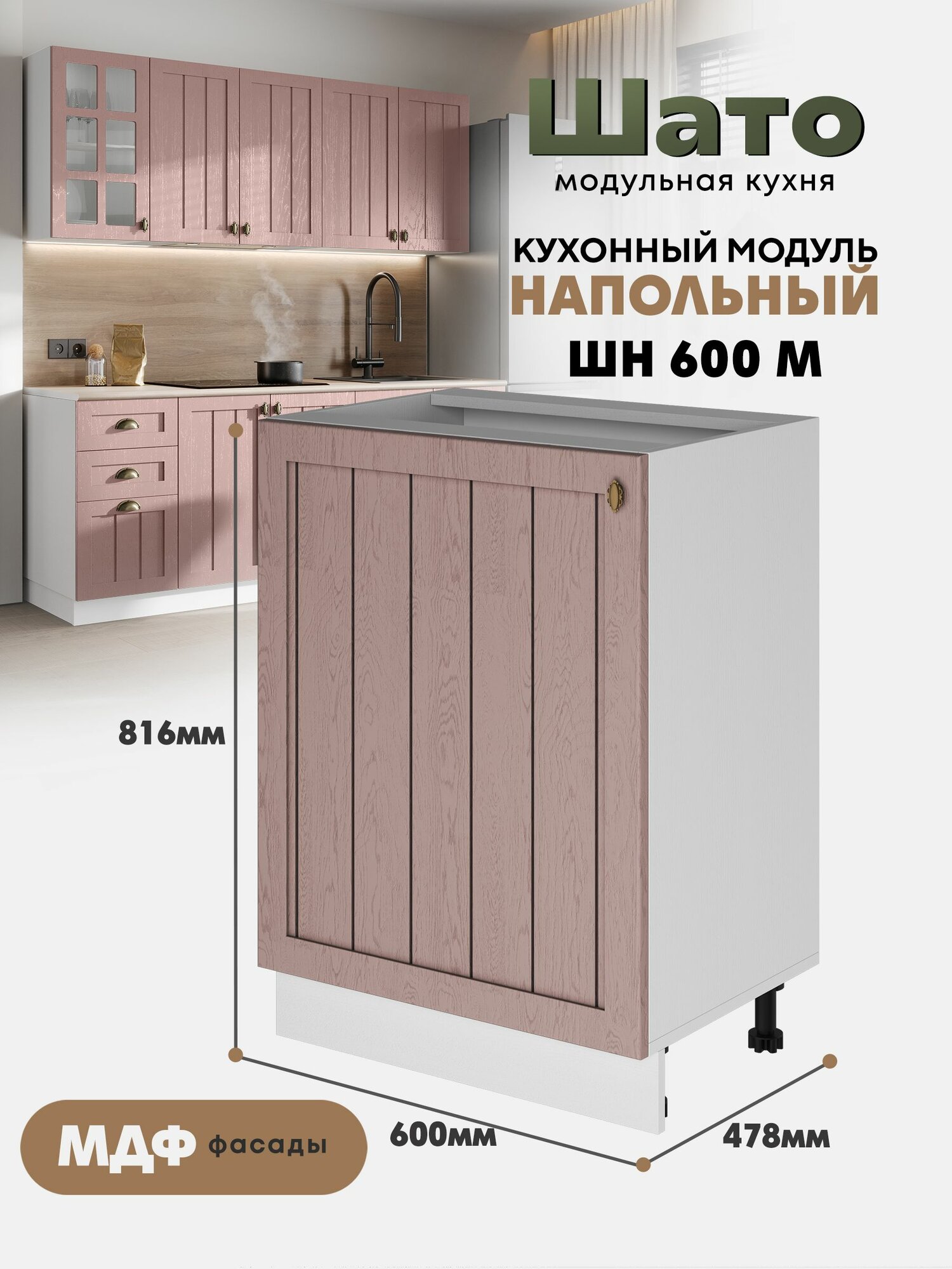 Кухонный модуль напольный "Шато" ШН-600М Ф46 (Розовый туман/Белый)