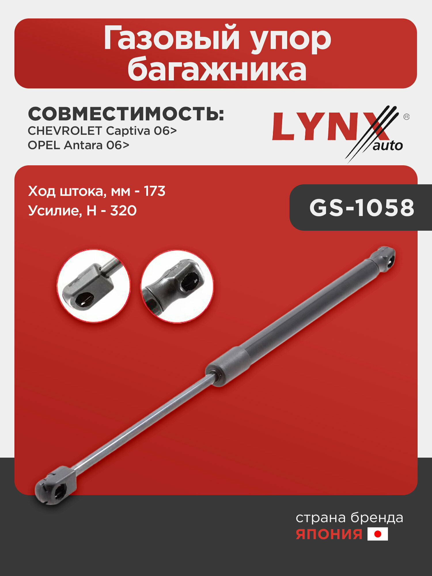 Газовый упор капота LYNXauto GS-1058. Для: Chevrolet, Шевроле, Captiva 06>, Opel, Опель, Antara(Антара) 06>. Ход штока, мм - 173. Усилие, Н - 320.