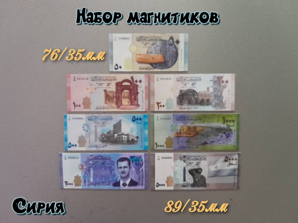 Магнитики. Банкноты Сирии.