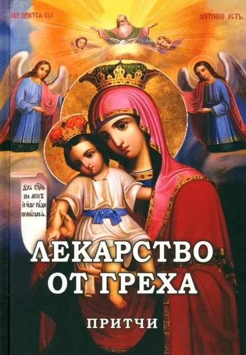 Книга Новая мысль Лекарство от греха. Притчи. 2022 год, А. В. Фомин