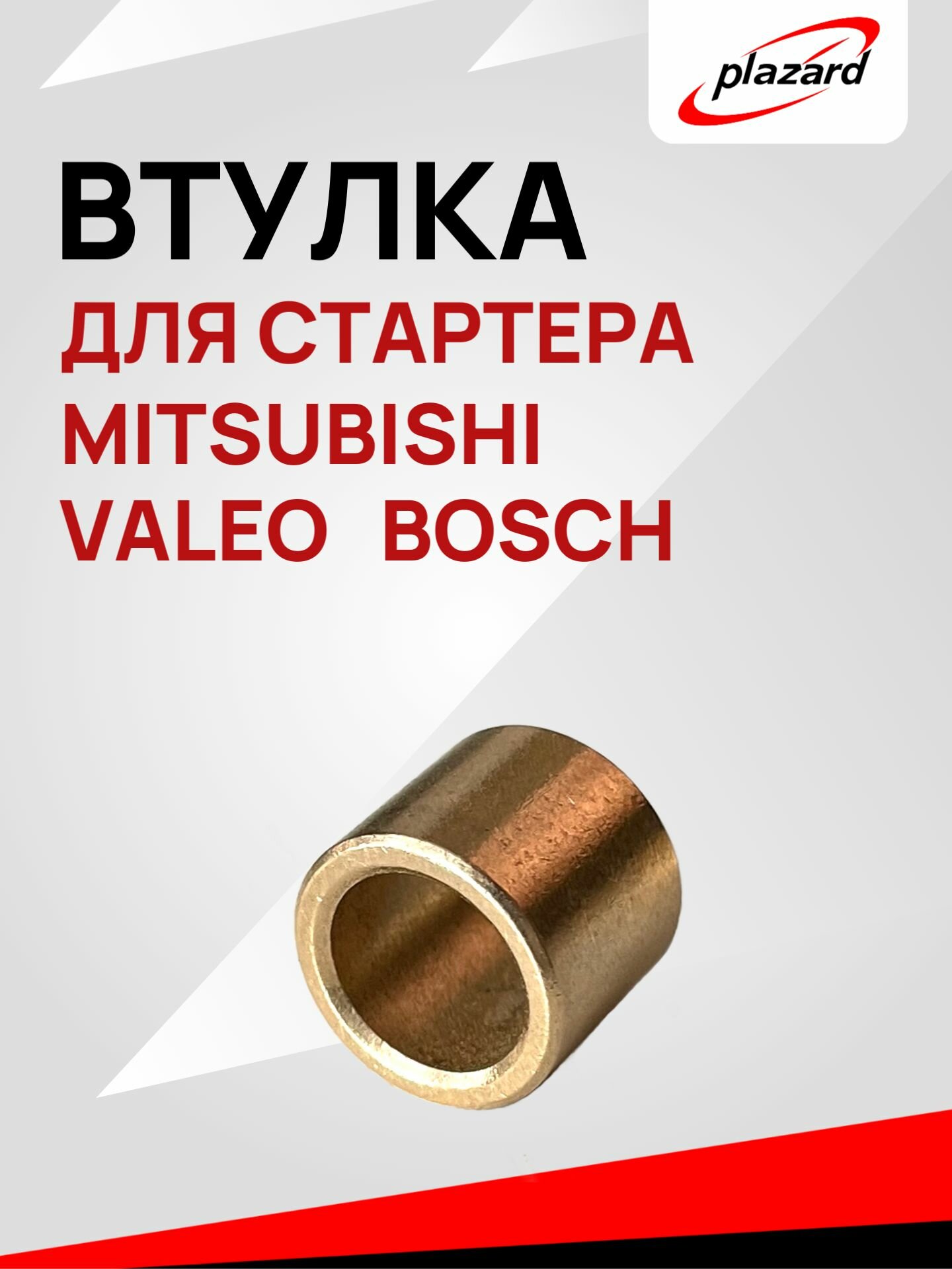 Втулка для стартеров Mitsubishi, Valeo, Bosch 140319 140555