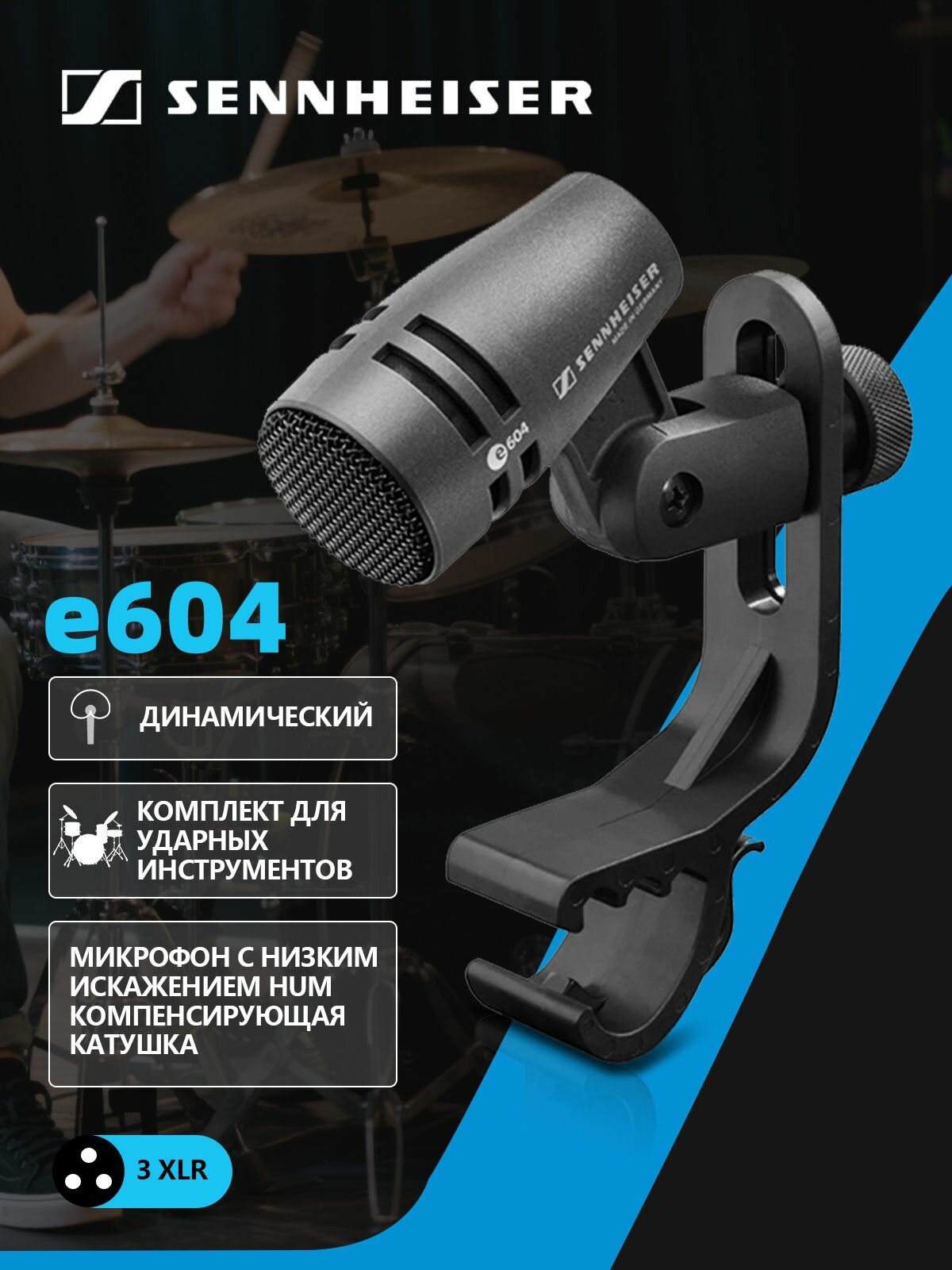Микрофон для барабанов Sennheiser e604