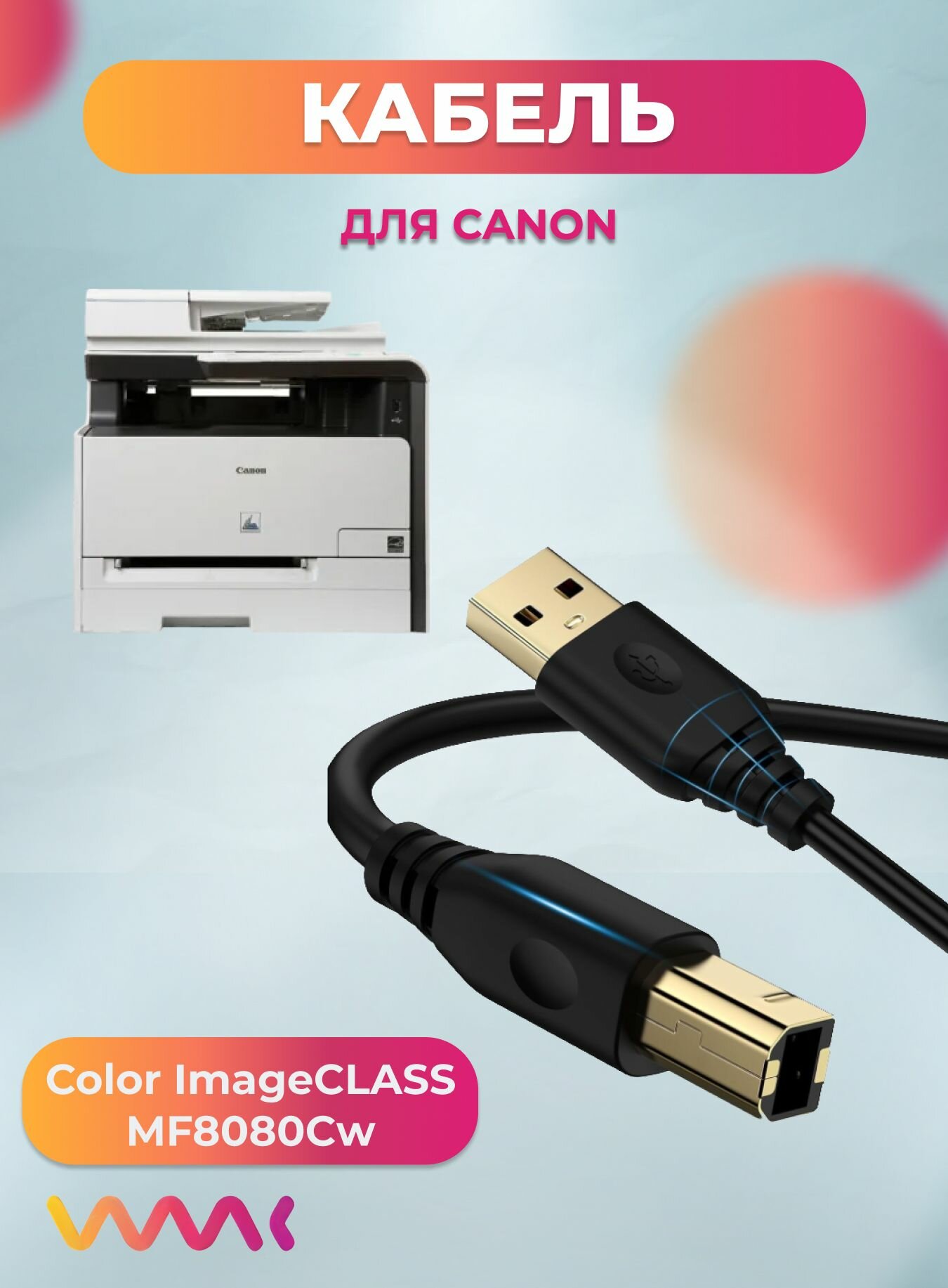 Кабель для принтера МФУ Canon Color imageCLASS MF8080Cw.