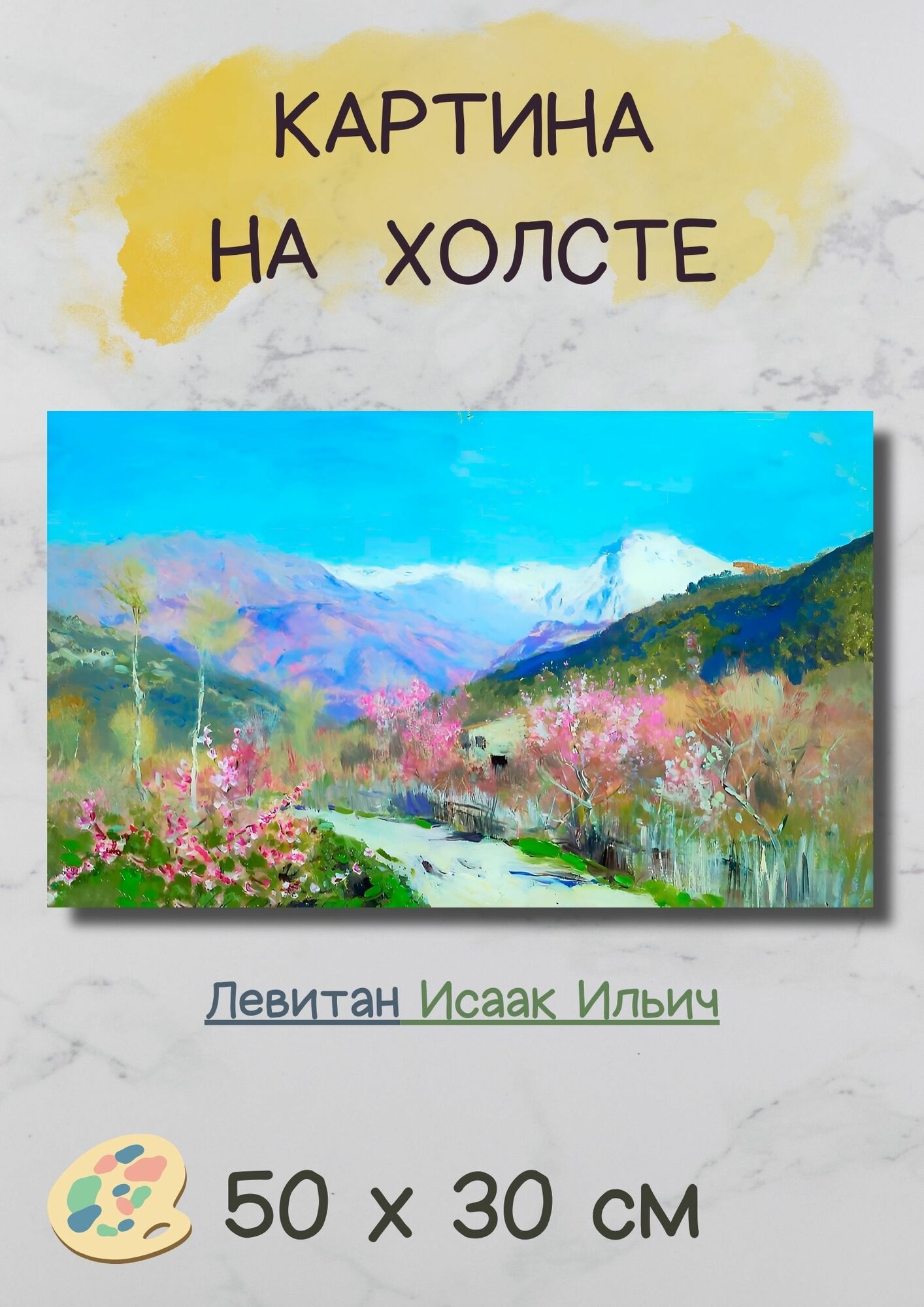 Левитан Исаак Ильич "Весна в Италии" картина 50х30 см на стену