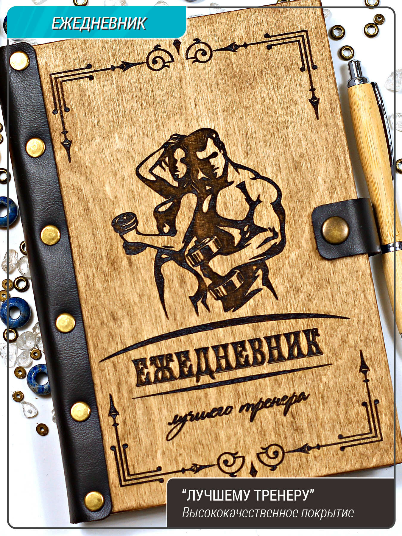 Подарок тренеру. Ежедневник + ручка "Лучшему тренеру". Подарочный набор. Из дерева.