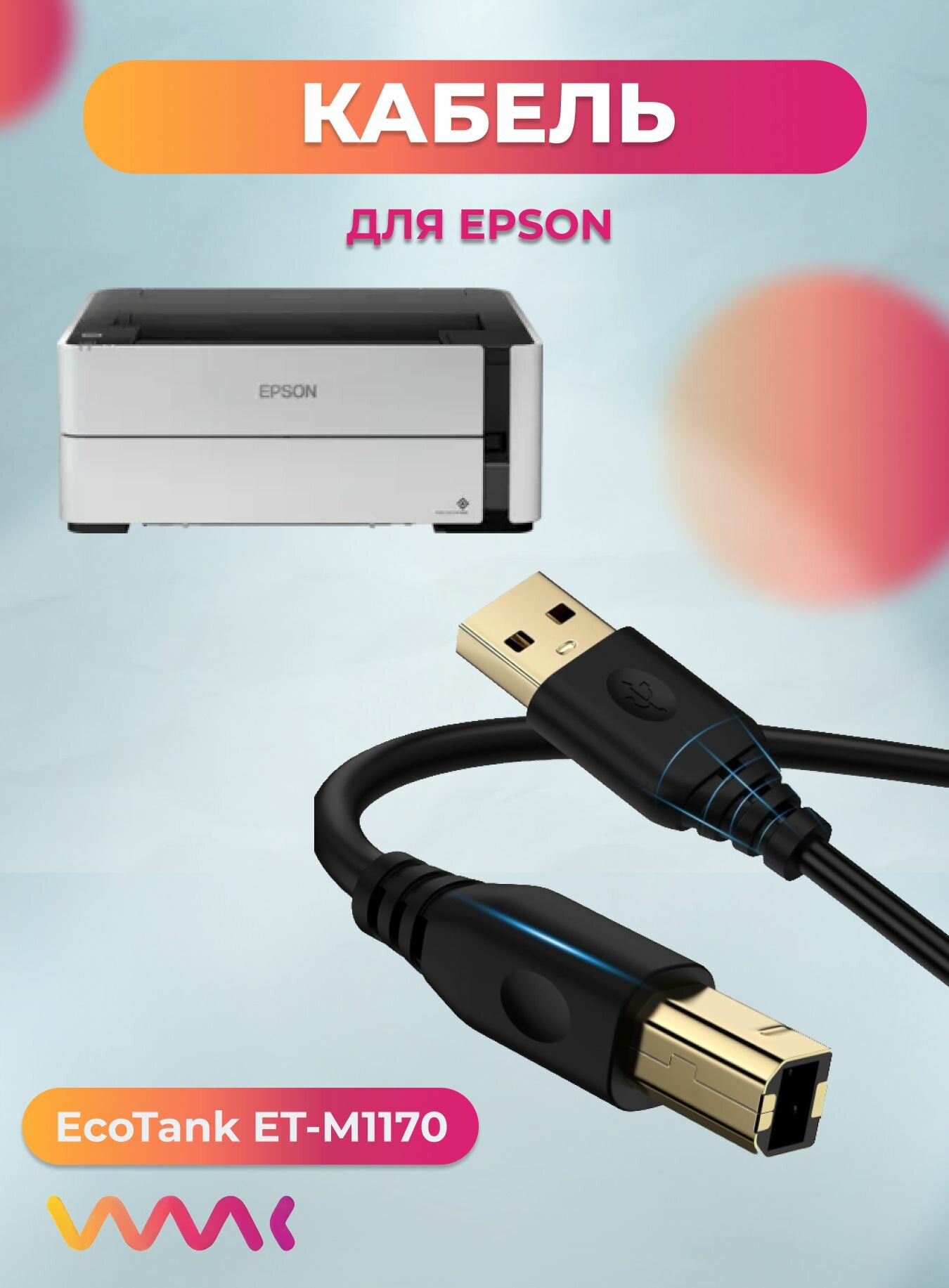 Кабель для принтера МФУ Epson EcoTank ET-M1170.