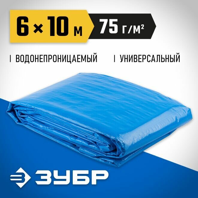 Тент-полотно универсальный, ЗУБР 6 м х 10 м, плотность 75 г/м