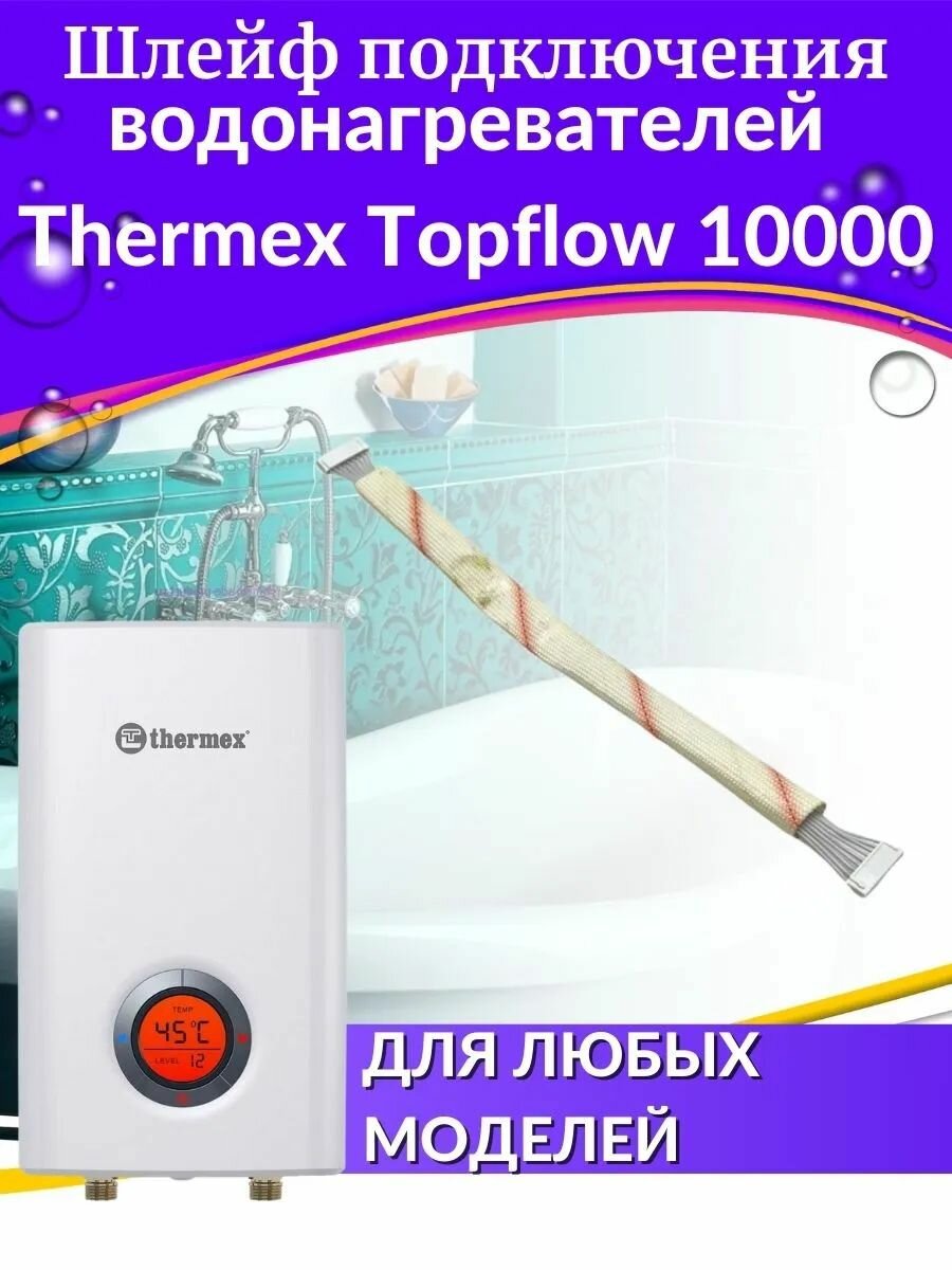 Шлейф подключения дисплея для водонагревателя Topflow 10000