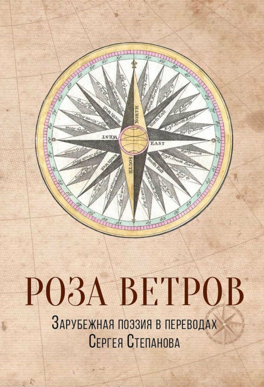 Книга: "Роза ветров: Зарубежная поэзия в переводах Сергея Степанова: сборник" от Мильтон Д, русский язык, Зарубежная поэзия