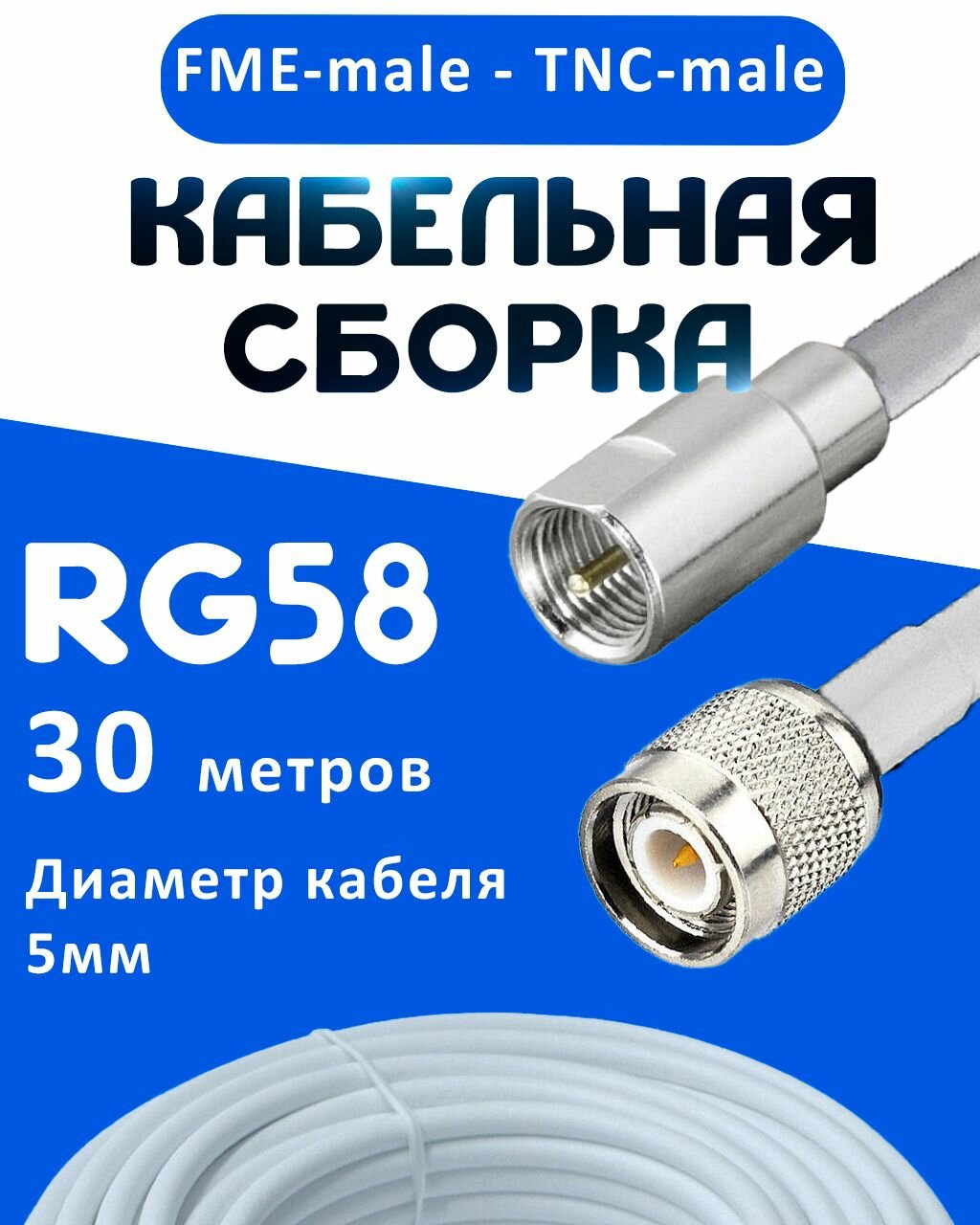 Кабельная сборка 50 Ом на RG-58 белого цвета с разъемами FME-male -TNC-male, 30 метров