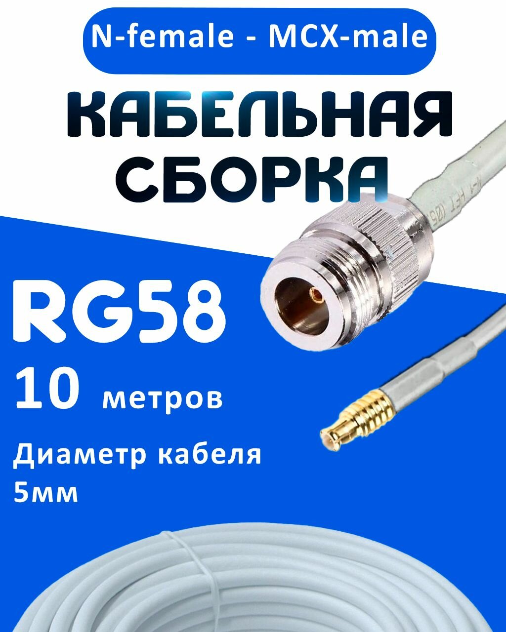 Кабельная сборка 50 Ом на RG-58 белого цвета с разъемами N-female - MCX-male, 10 метров