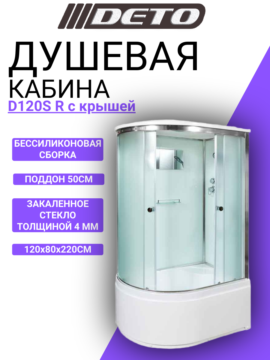 Душевая кабина DETO D120S R