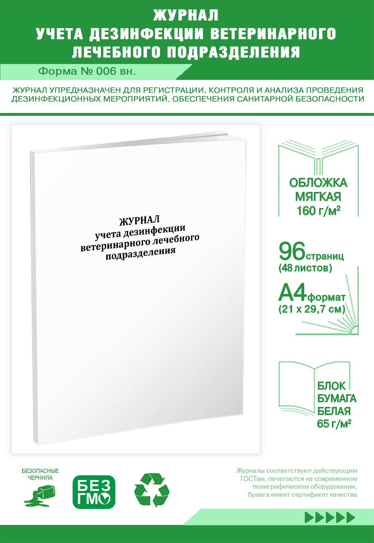 Журнал учета дезинфекции ветеринарного лечебного подразделения (Форма № 006 вн.) 96 страниц