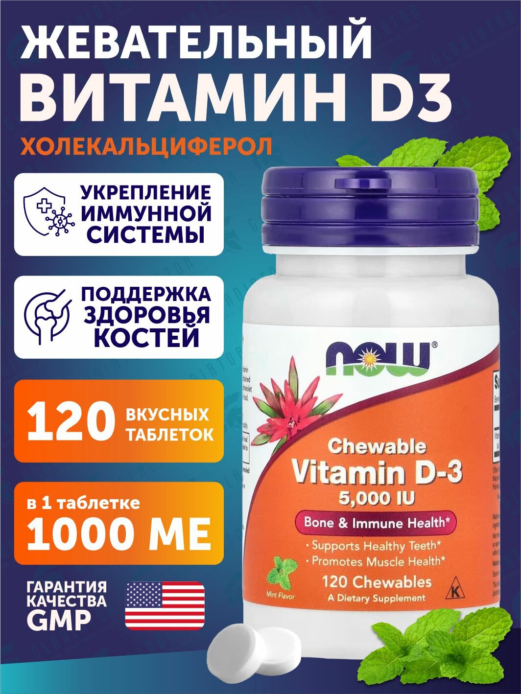 Жевательный витамин Д3 Now Foods Vitamin D3, 5000 IU, 120 жевательных капсул, мята