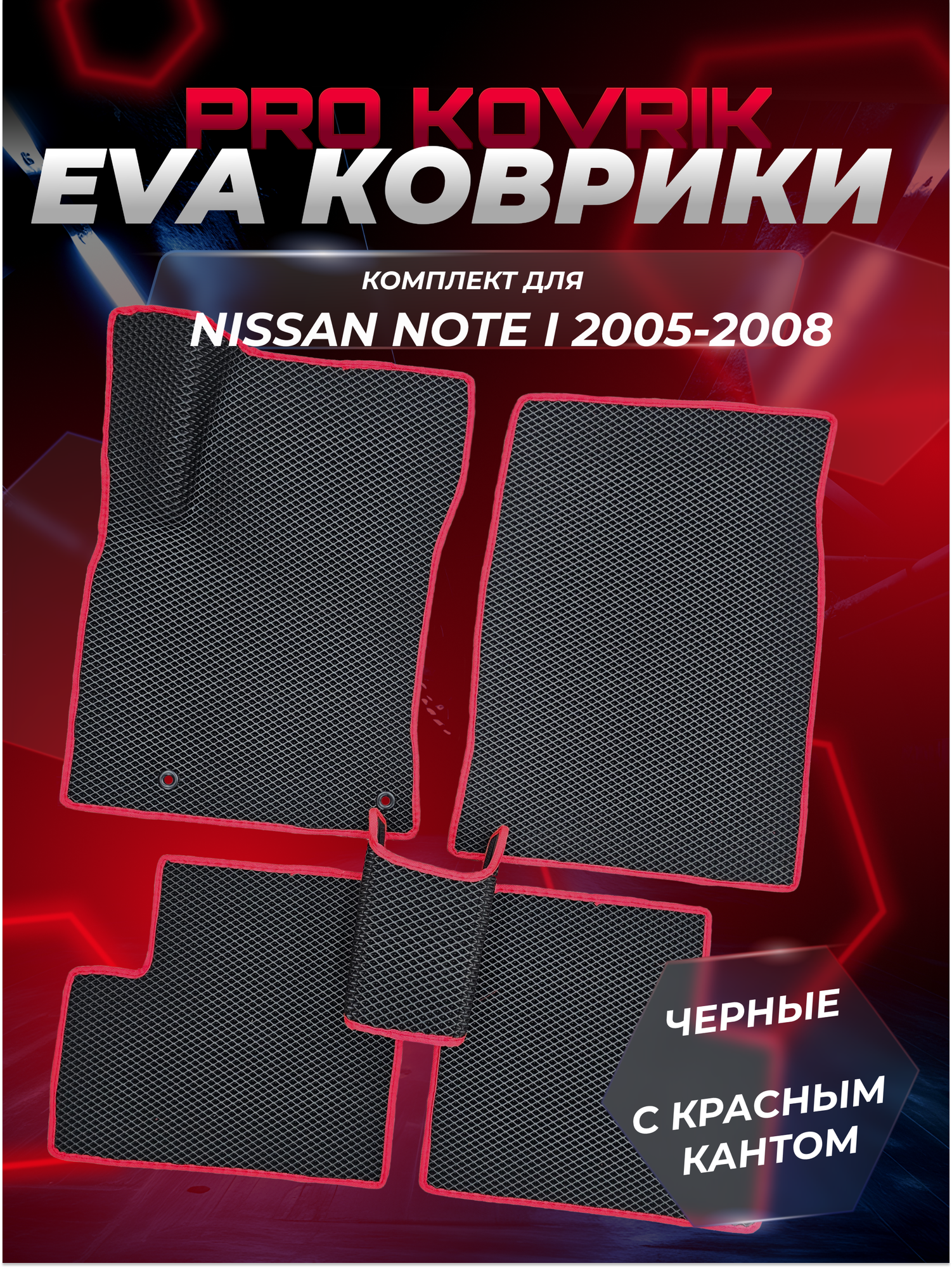EVA(ЕВА) ЭВА коврики для Ниссан Ноут 1/Nissan Note I 2005-2013г.