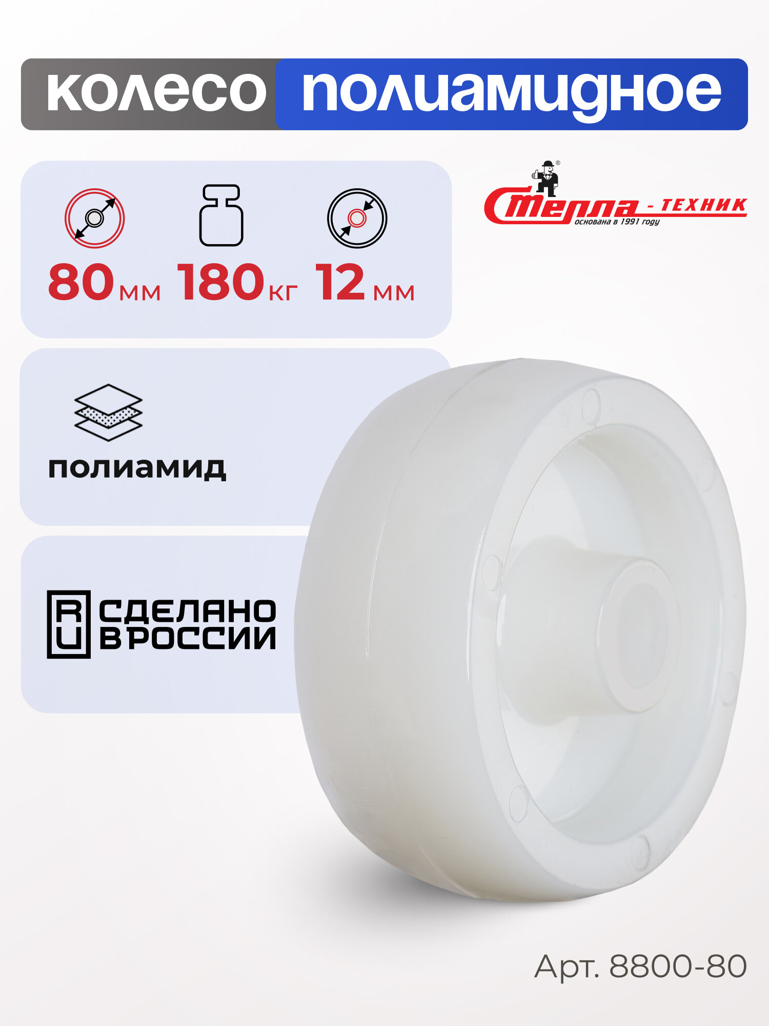 Колесо для тележки полиамидное Стелла-техник 8800-80 под ось, диаметр 80мм, грузоподъемность 180кг, полиамид